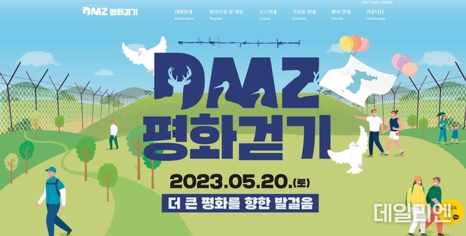 ‘더 큰 평화를 여는 발걸음’ 2023 DMZ 평화 걷기 5월 20일 열려
